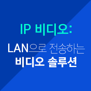 IP 비디오 : LAN으로 전송하는 비디오 솔루션 – 2부 – DVNEST
