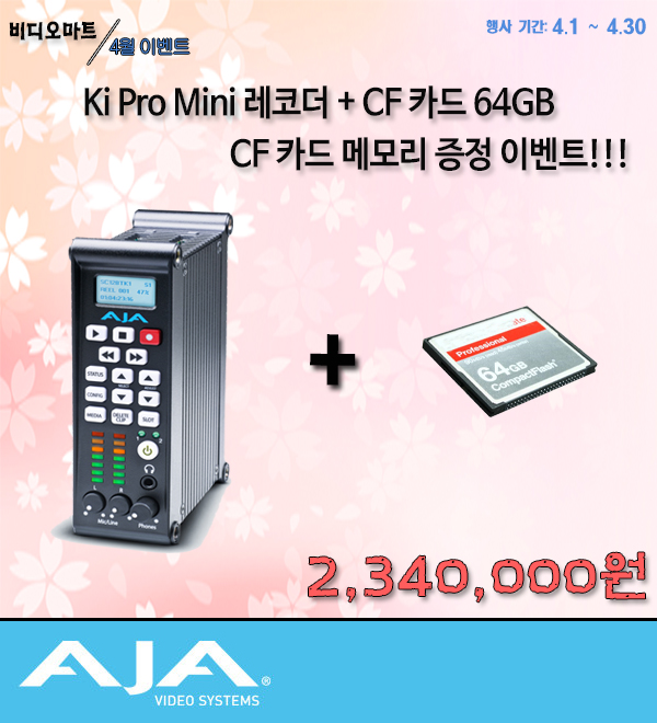 201704 비디오마트 – 「AJA Ki Pro Mini + 메모리증정」 – DVNEST