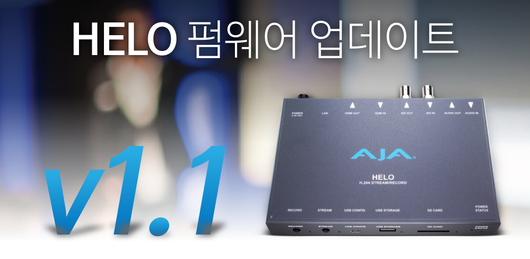 HELO 펌웨어 1.1 업데이트 발표 – DVNEST