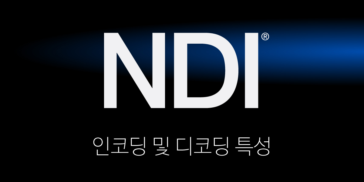 NDI 인코딩 / 디코딩 – DVNEST