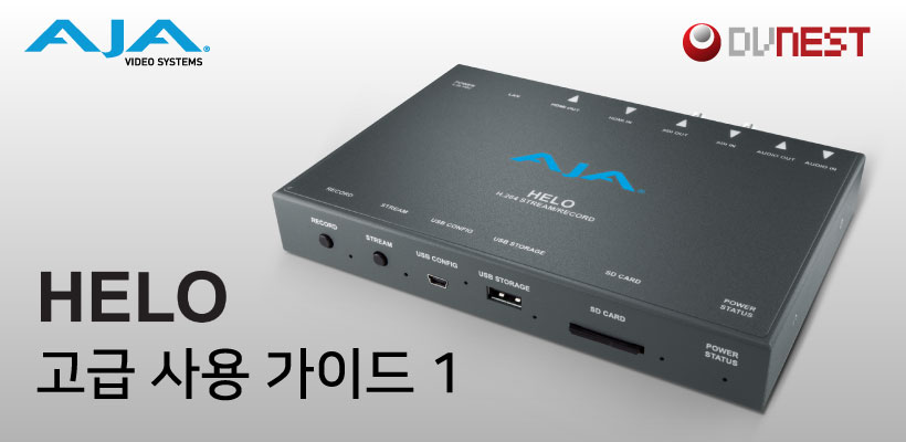 HELO 고급사용 가이드 1 – DVNEST
