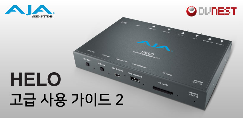 HELO 고급사용 가이드 2 – DVNEST