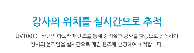 UV100T 강사추적 카메라 – DVNEST