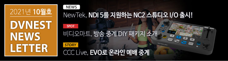 DVNEST 뉴스레터 2021.10 – DVNEST
