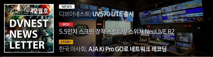 DVNEST 뉴스레터 2021.12 – DVNEST