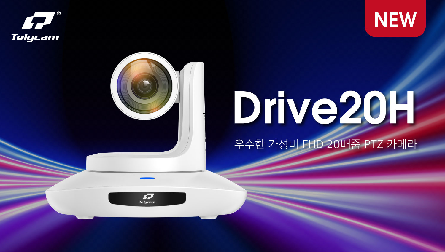 우수한 가성비 FHD 카메라, Telycam Drive20H 출시 – DVNEST