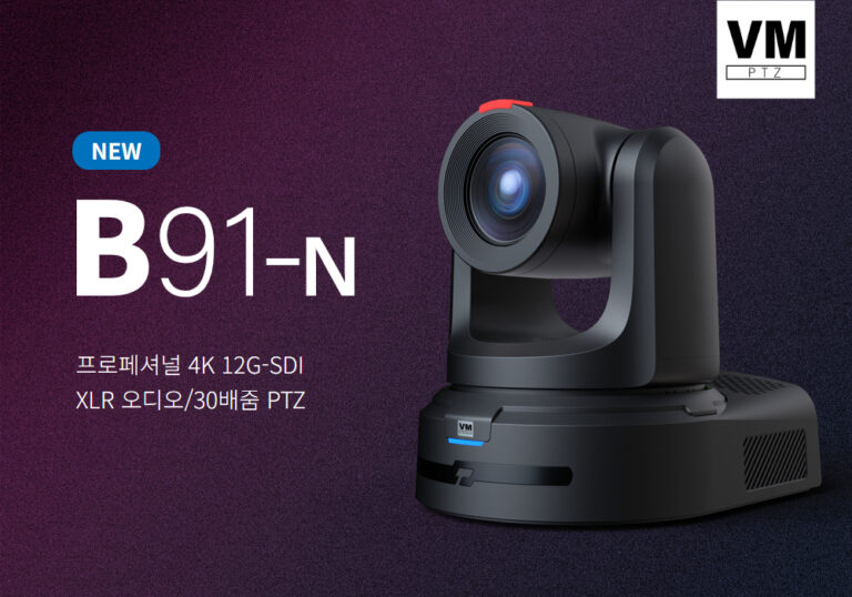 vmPTZ, 방송용 UHD PTZ 카메라 B91-N 출시 – DVNEST