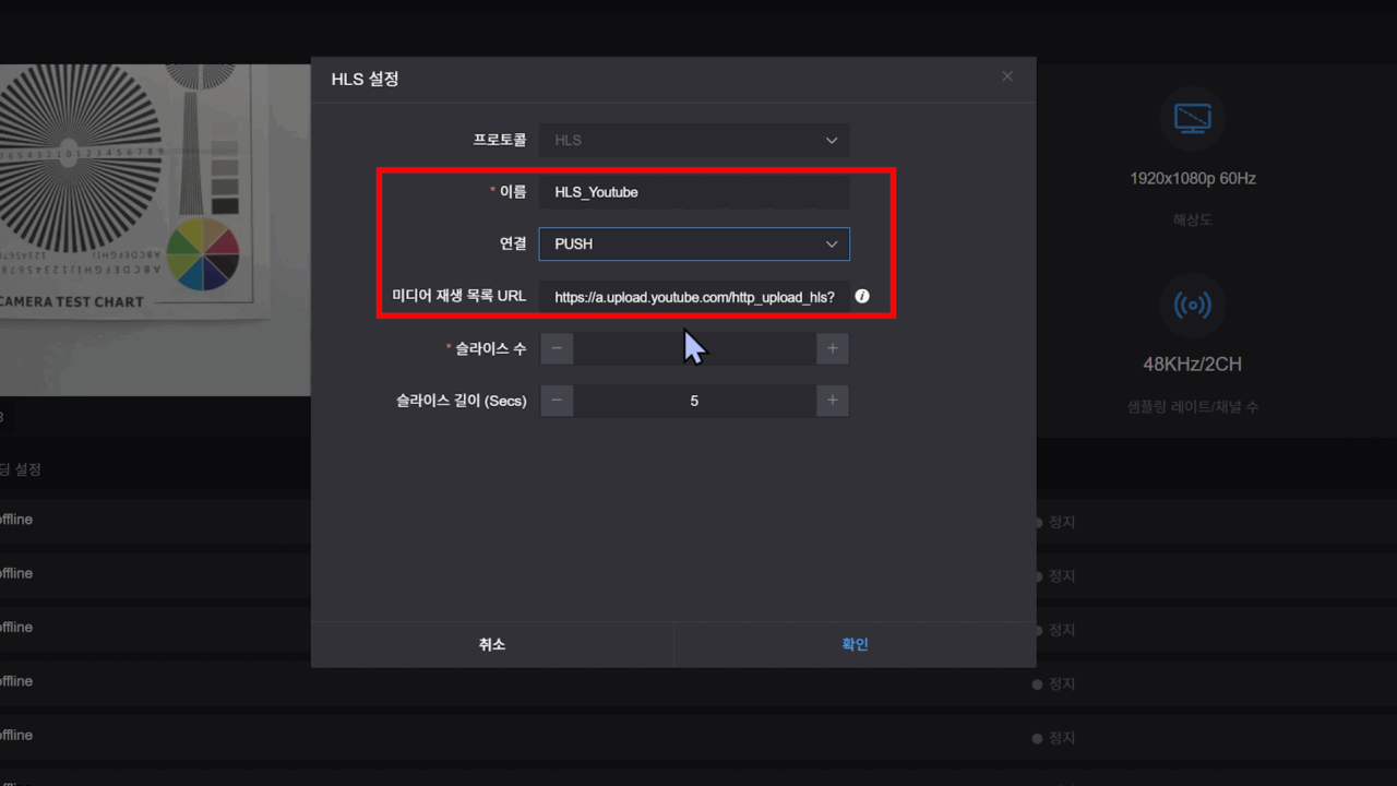 SuperSTREAM N50/N60 사용 가이드 2. RTMP/HLS 인코딩 설정 – DVNEST