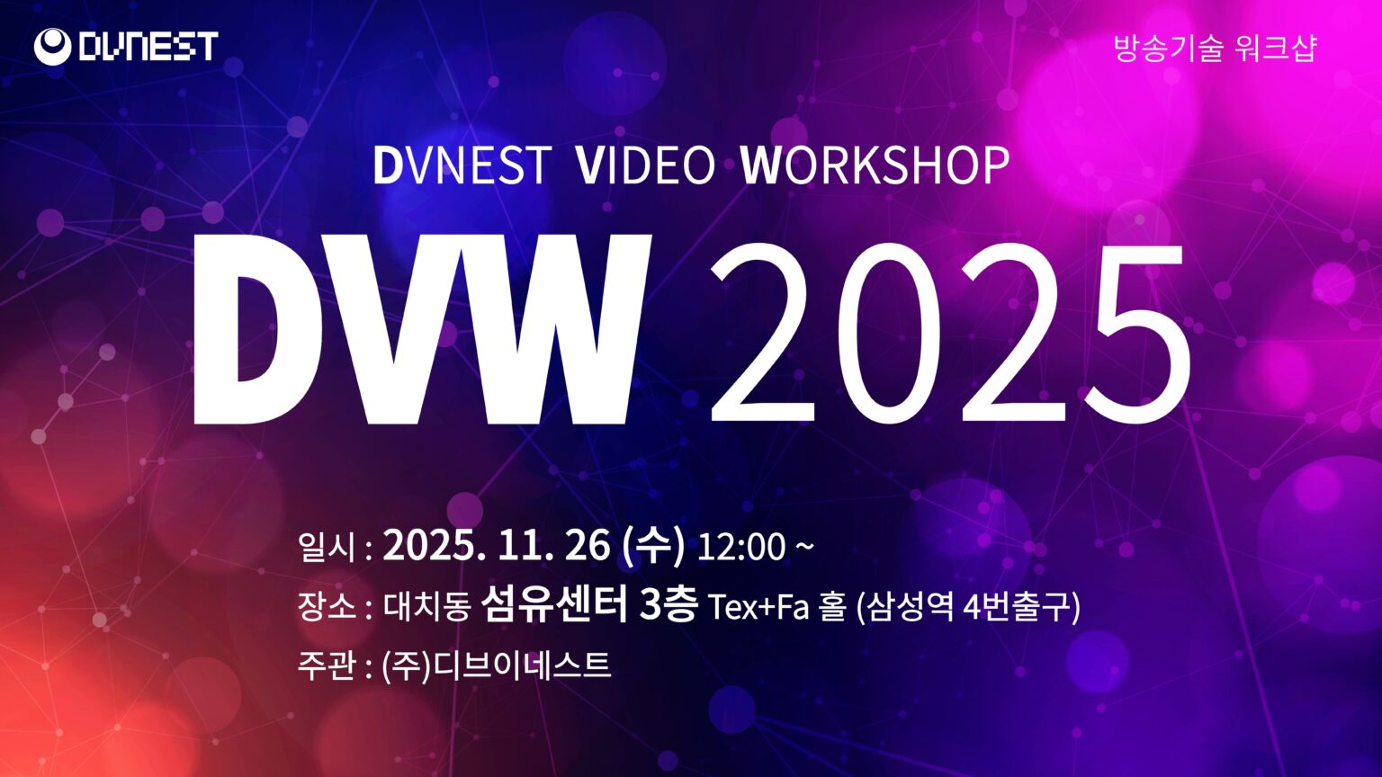 디브이네스트, 방송 기술 워크샵 ‘DVW 2025’ 개최! – DVNEST